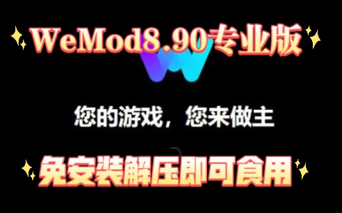 We Mod v8.90专业最新版免安装解压即可食用 简介自取