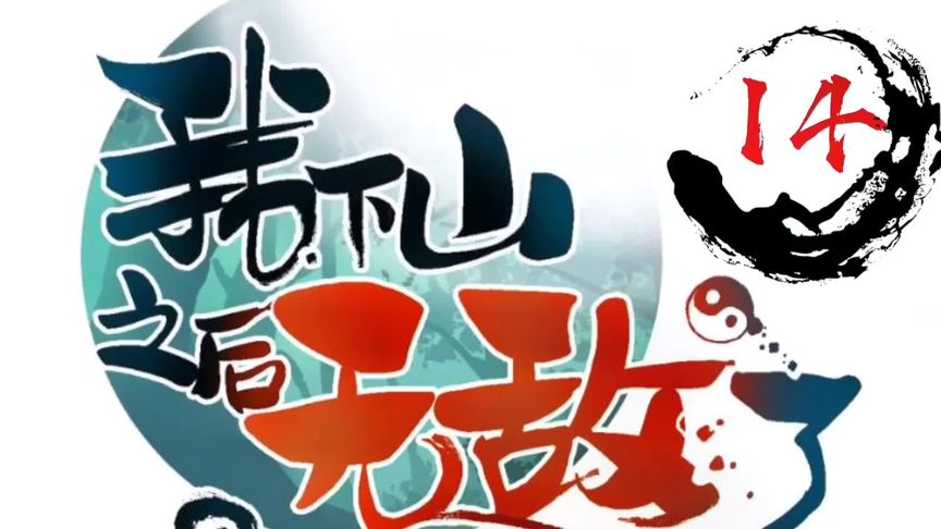 奇书到手天下我有!#我下山之后无敌了 #漫画解说 #我要上热门