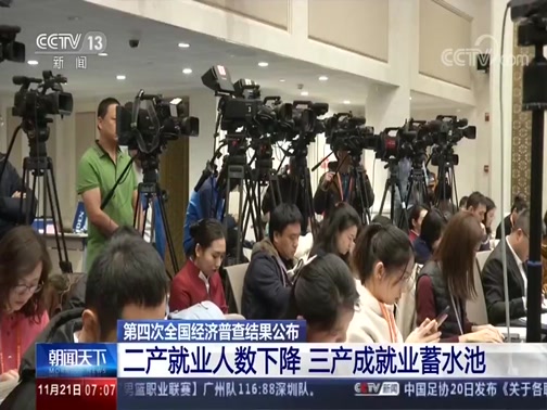 ...第四次全国经济普查结果公布 从业人员:第三产业增长 第二产业下降