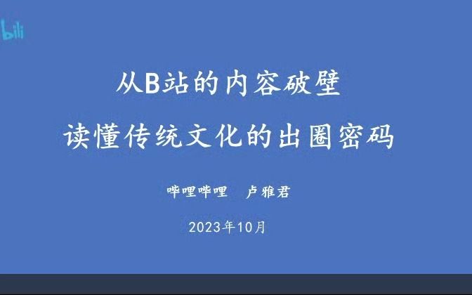 从B站的内容破壁:读懂传统文化的出圈密码_20231010
