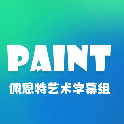 佩恩特艺术字幕组 