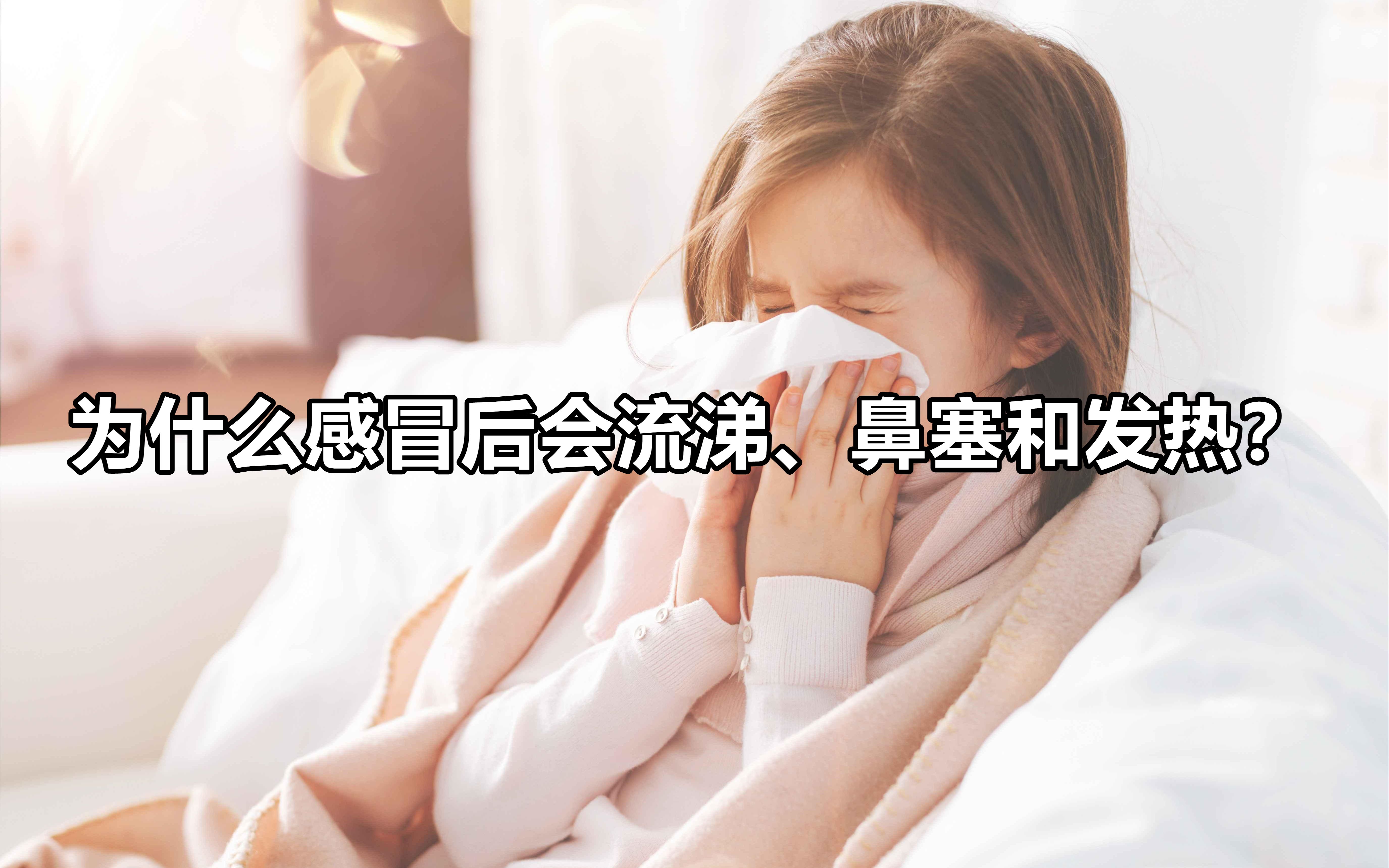 为什么感冒后会流涕、鼻塞和发热?