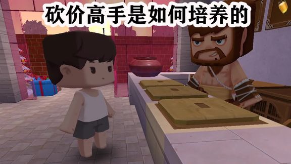 迷你世界搞笑系列:论砍价高手是如何培养的!