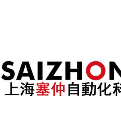 上海塞仲自动化 