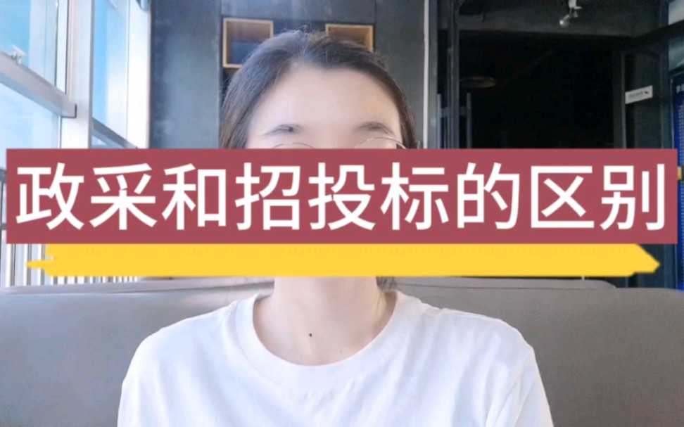 政采和招投标的区别