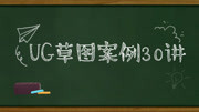 ug教程自学视频 UG草图案例14
