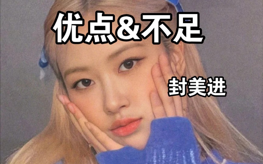 【个人向】BP舞蹈优缺分析