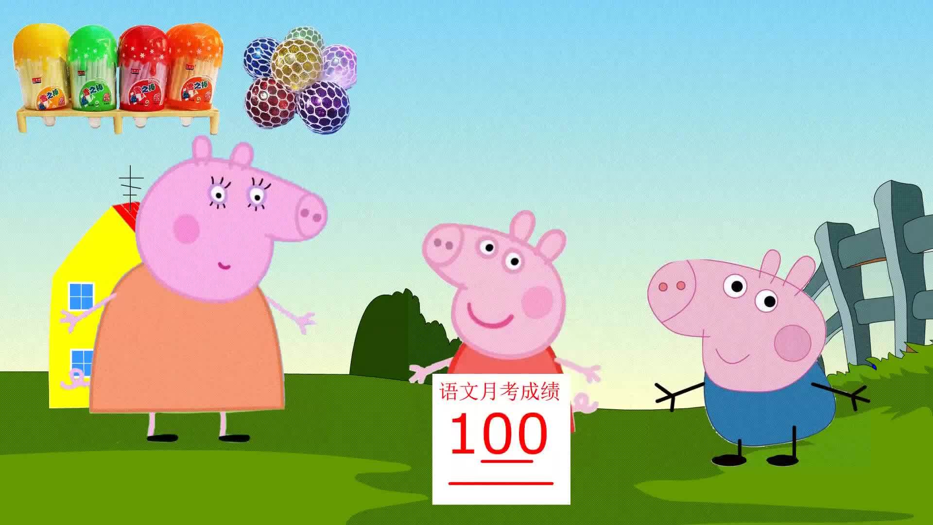 佩奇考100分得到了CC棒和发泄球奖励