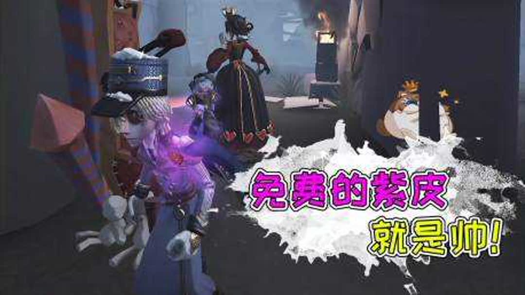 第五人格:网易送给我的帅紫皮!新皮居然没祭天?