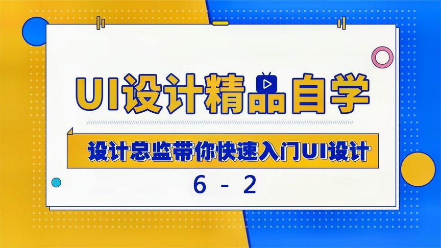 2020年UI设计精品自学课程(6.2)