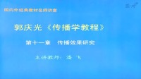 郭庆光《传播学教程》(第2版)网授精讲班 教材精讲 第12集 第11章 ...