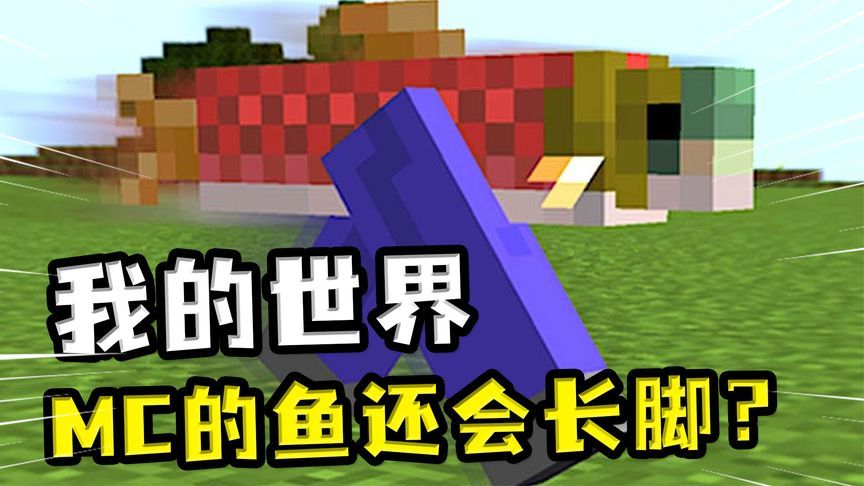 我的世界:MC的鱼当着玩家面吞掉喵咪,接着就长出脚,逃跑了?