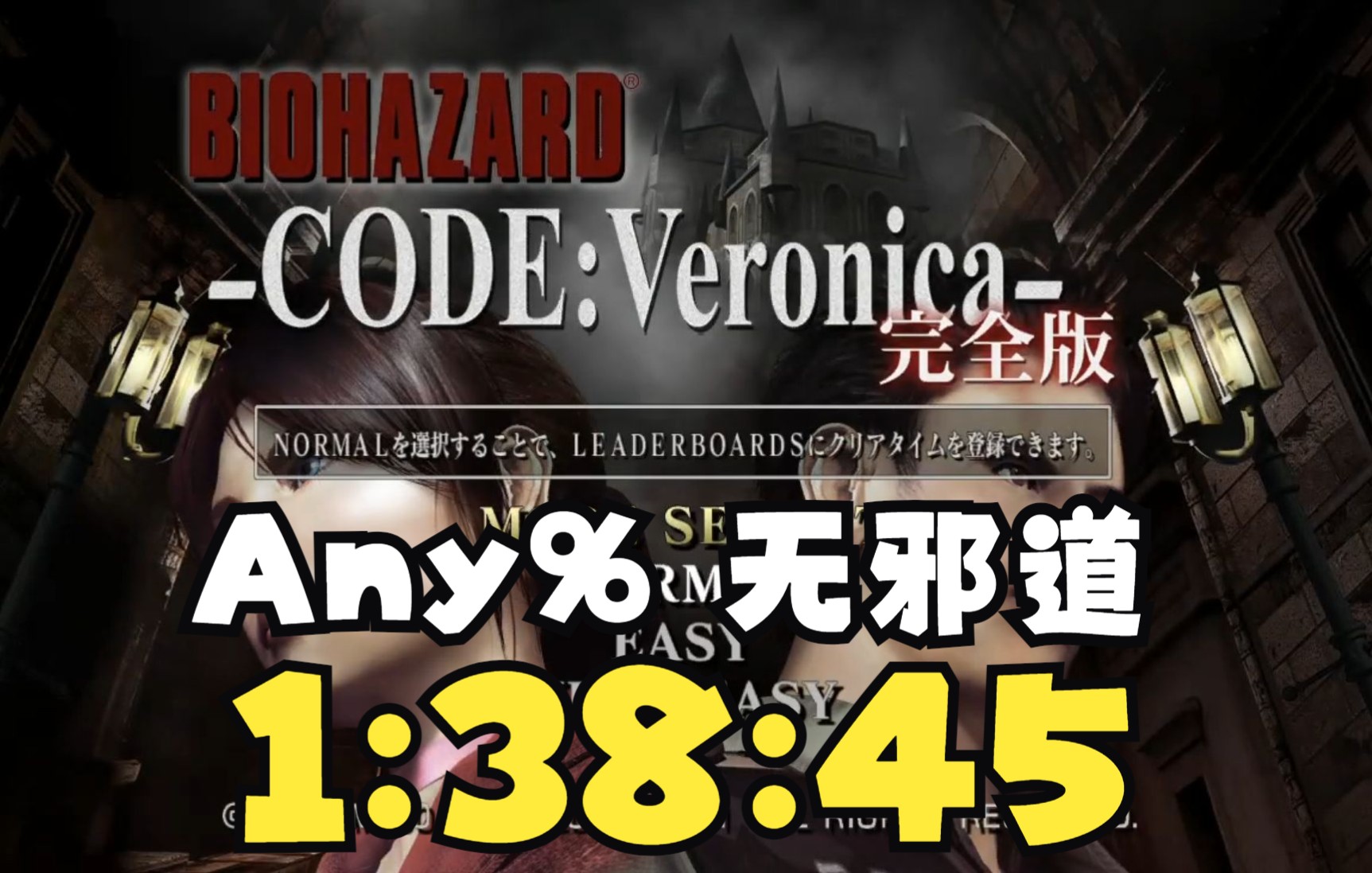 ...X-Any%无邪道-世界记录1小时38分45秒速通-20210328-By yamachan