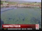 [中国新闻]环境保护税法今起实施