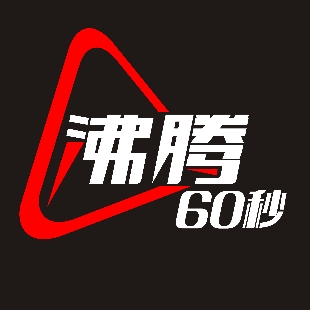 沸腾60秒 
