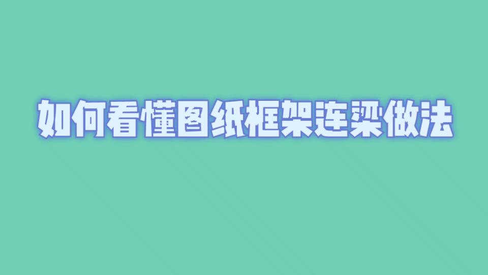 零基础如何看懂施工图纸框架连梁做法