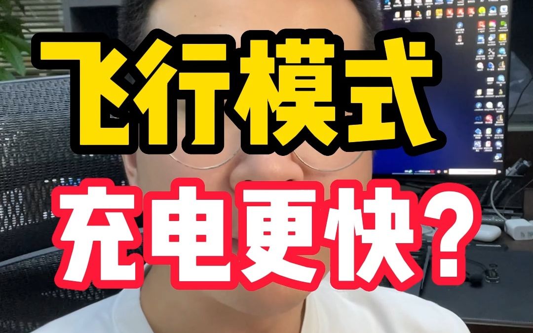 飞行模式充电会更快?30分钟充50%?