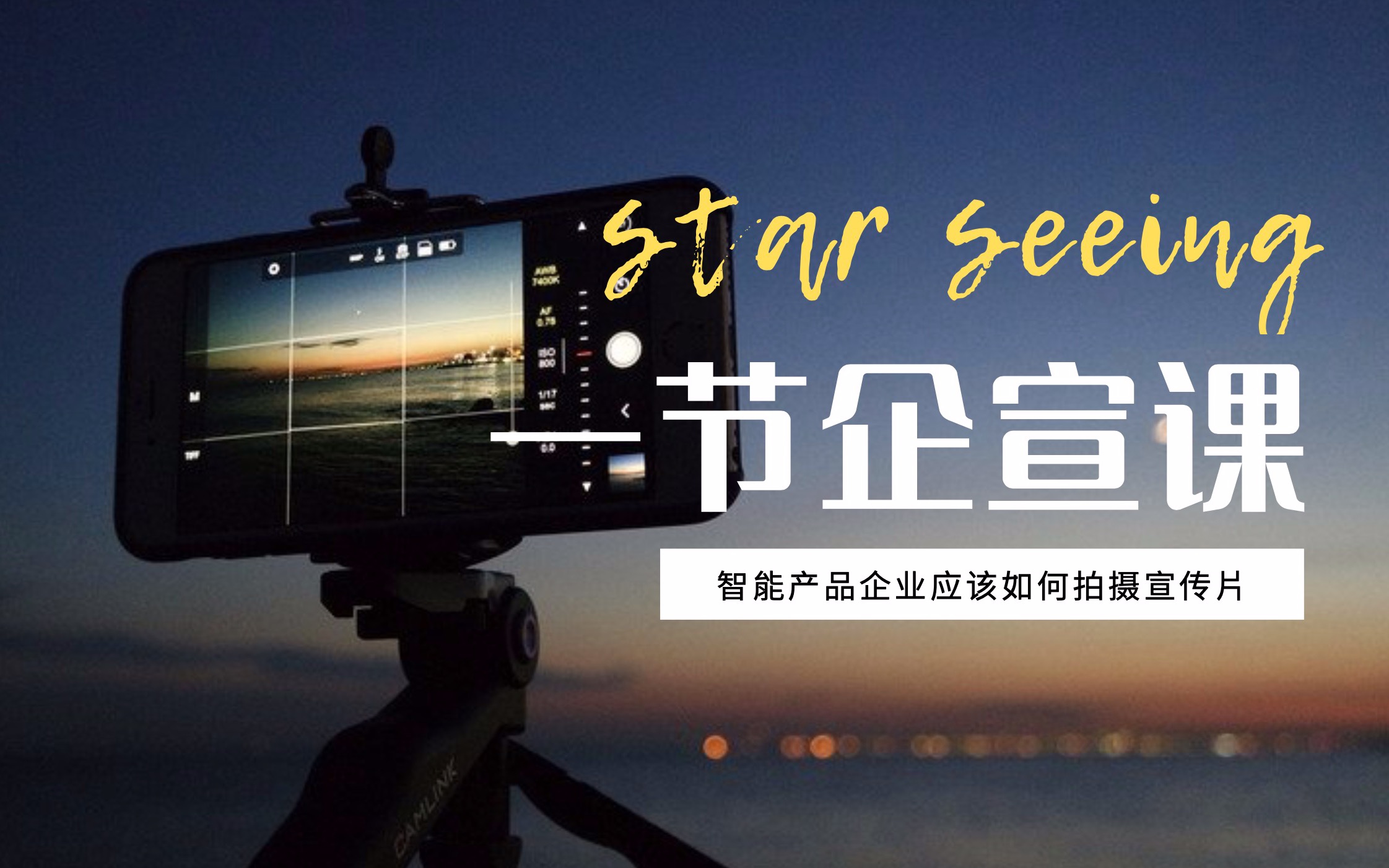 【星见映像】智能产品企业应该如何拍摄企业宣传片