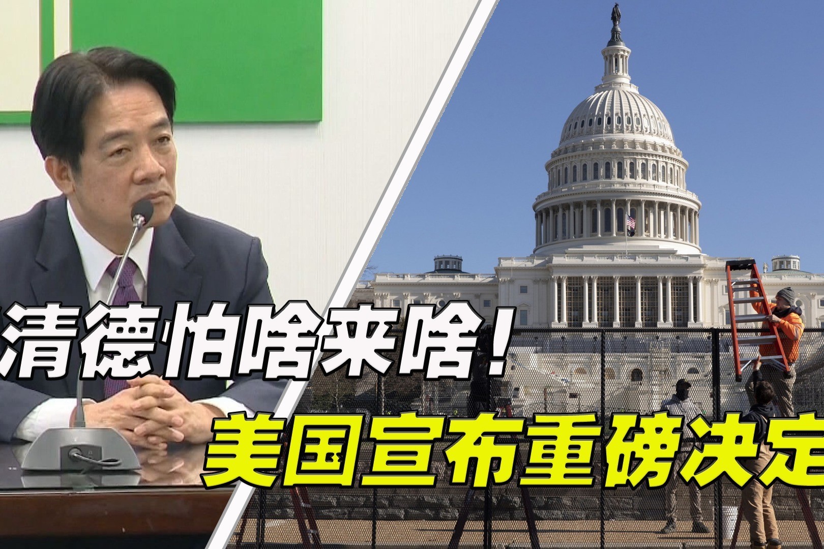 三大消息:赖清德怕啥来啥!俄企图暗杀乌总统?美国宣布重磅决定