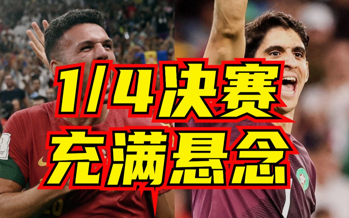 世界杯八强落位!小将拉莫斯“帽子戏法”, 葡萄牙6:1大胜瑞士