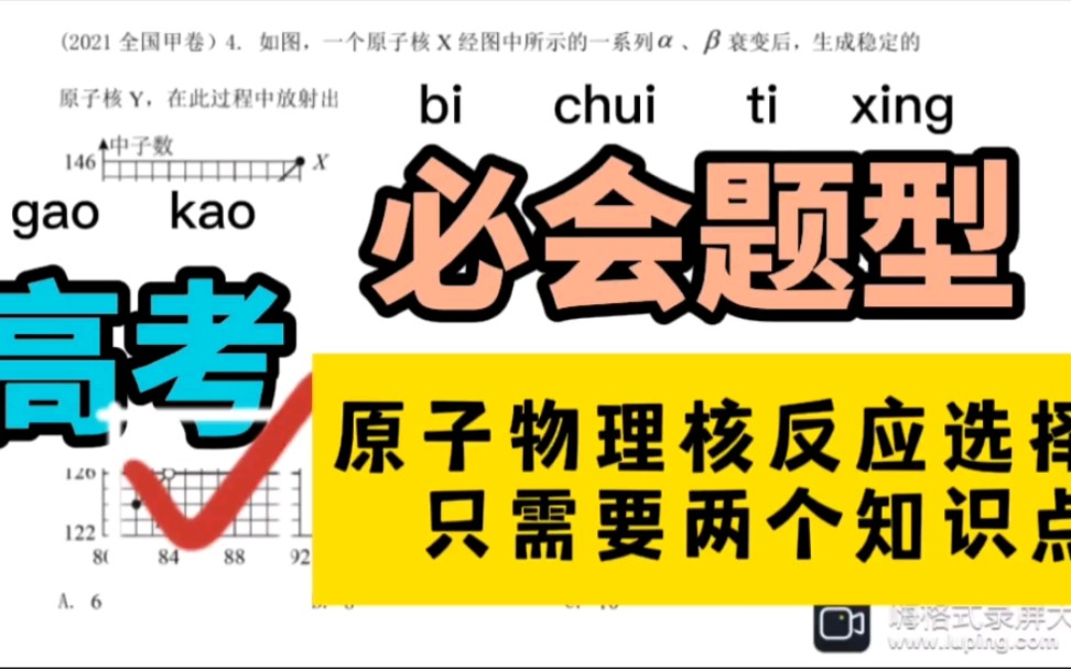 高中物理高考真题|原子物理核反应题目——只需记住两个知识点