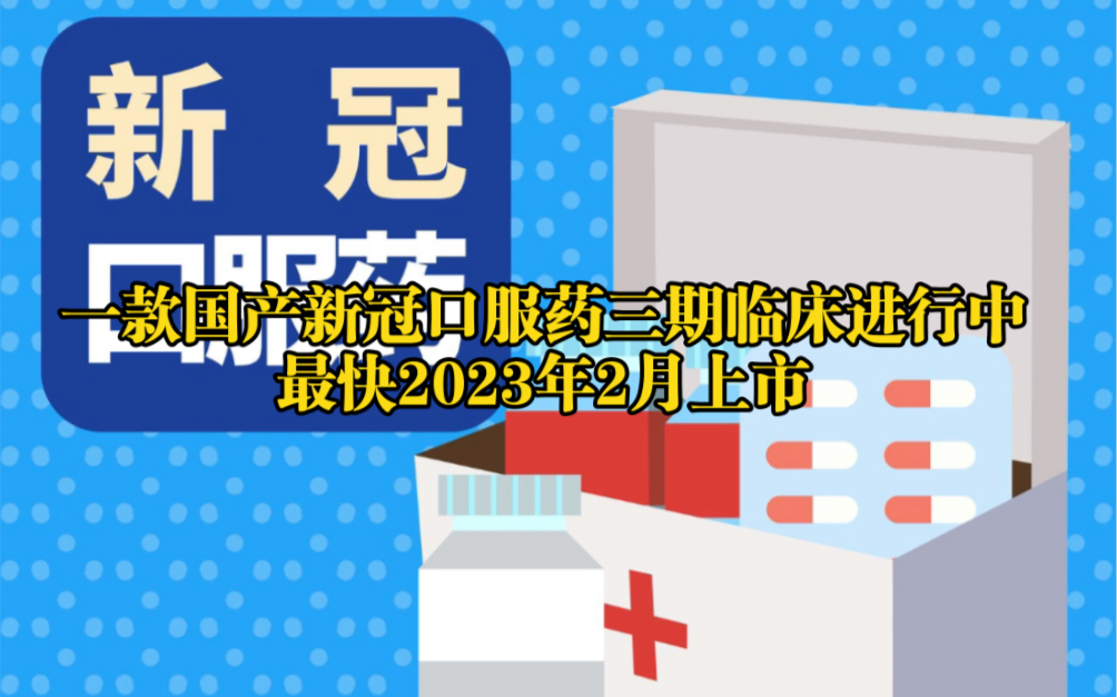 一款国产新冠口服药三期临床进行中 最快2023年2月上市