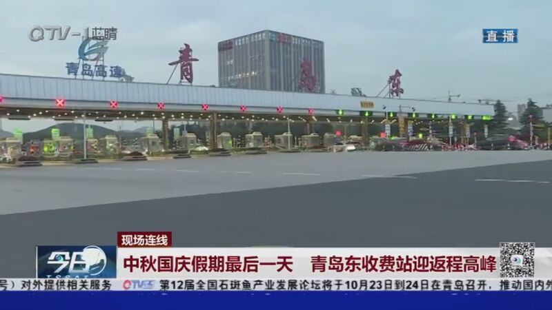 [今日-青岛]中秋国庆假期最后一天 青岛东收费站迎返程高峰