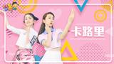 天天练舞功:活力瘦身舞蹈《卡路里》