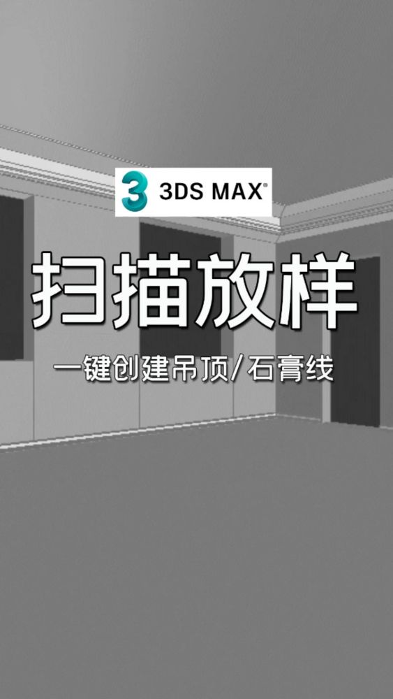 3DMAX插件:渲梦工厂功能之扫描放样:一键创建吊顶/石膏线