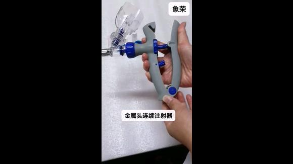 金属连续注射器