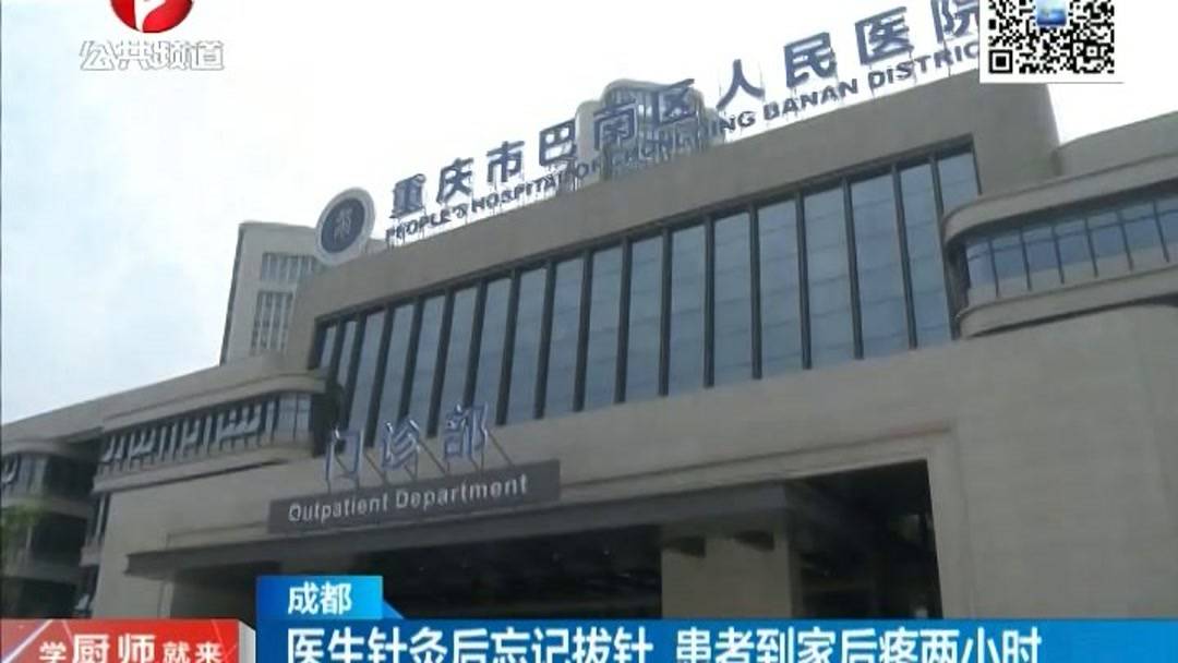 医生针灸后忘记拔针 患者到家后疼两小时
