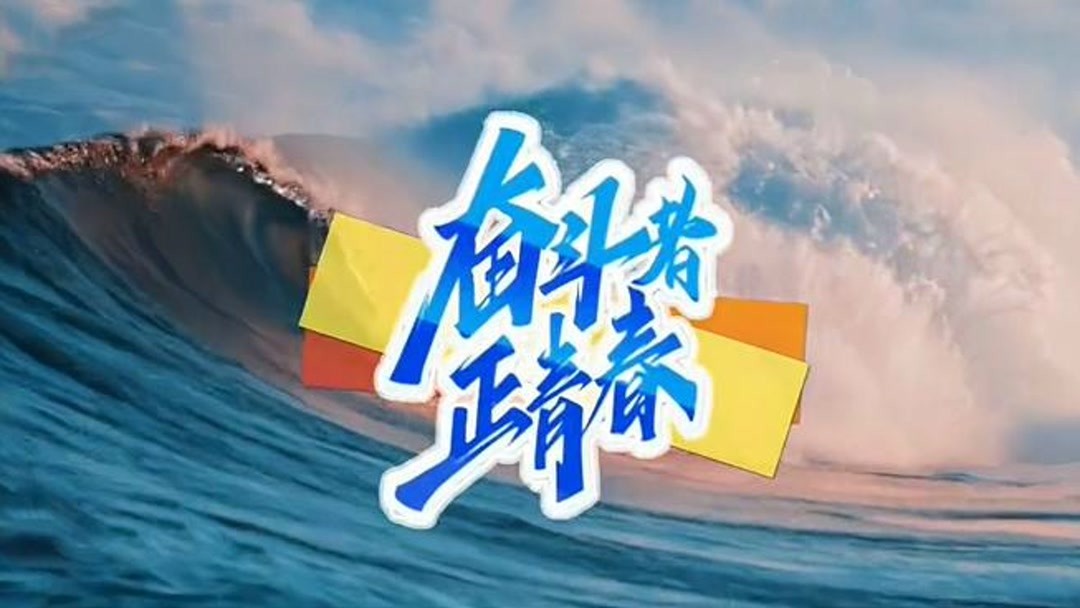 【 奋斗者更青春 】新时代的中国青年是什么模样?今年国务院新闻办公...