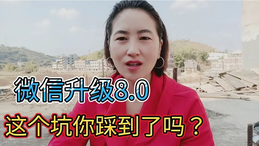 微信升级8.0 亿万用户损失惨重要不回 哑巴吃黄连,有苦说不出