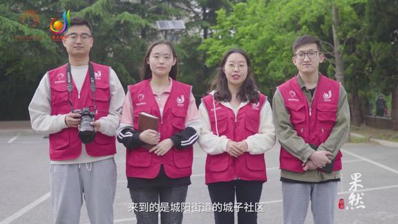 果然视频丨探寻红色印记!城阳区记忆管家志愿服务社区微记录开播