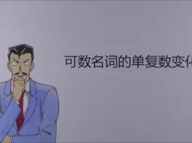 李雷说英语-单数名词变复数名词规则