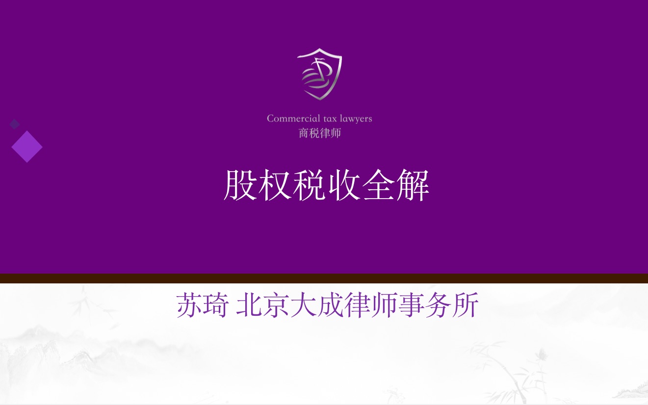 《股权税收全解》01