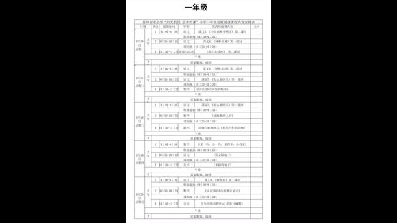 下周“空中黔课”小学课程表。