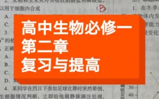 高中生物必修一第二章复习提高