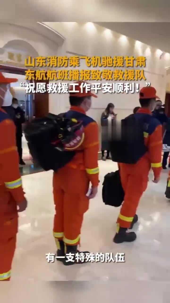 山东消防增援队9人6犬飞赴甘肃救援,东航航班播报致敬救援队。