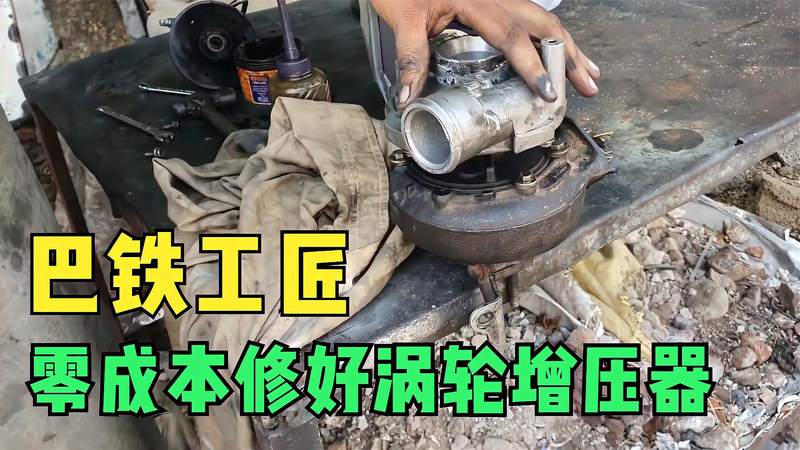 巴铁工匠“维修”发动机涡轮增压器,纯手工零成本!