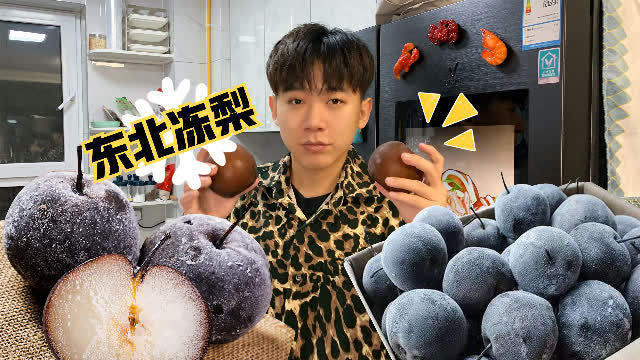 东北冻梨是怎么做的?为什么有人直接冻没效果,原因找到了
