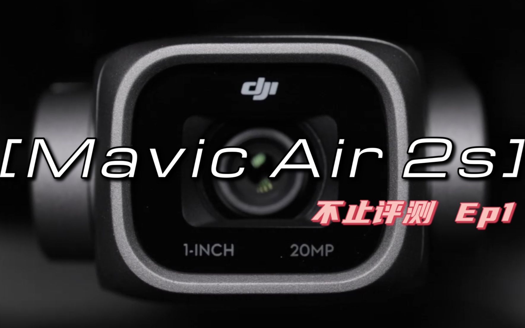 【不止评测】大疆 Mavic Air 2S