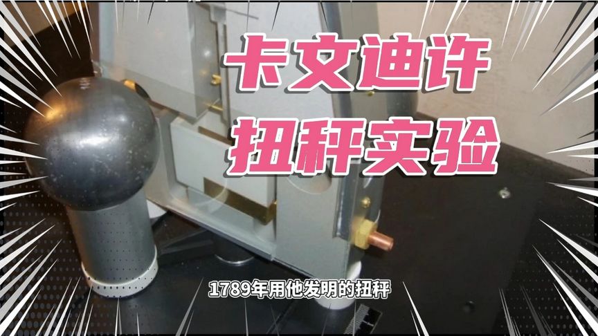 科学史上最伟大的实验之一,卡文迪许实验,证明了牛顿的万有引力