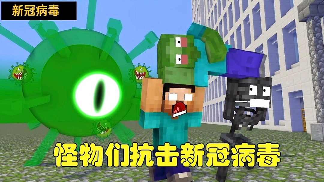 我的世界游戏怪物学院 新冠病毒来袭 看怪物们如何消灭可恨的病毒
