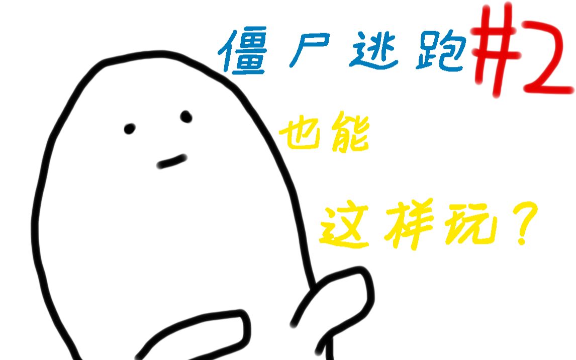 [CSGO]僵尸逃跑 也能这样玩?#2