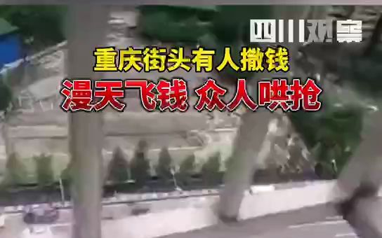 重庆沙坪坝一小区疑似有人高空撒钱