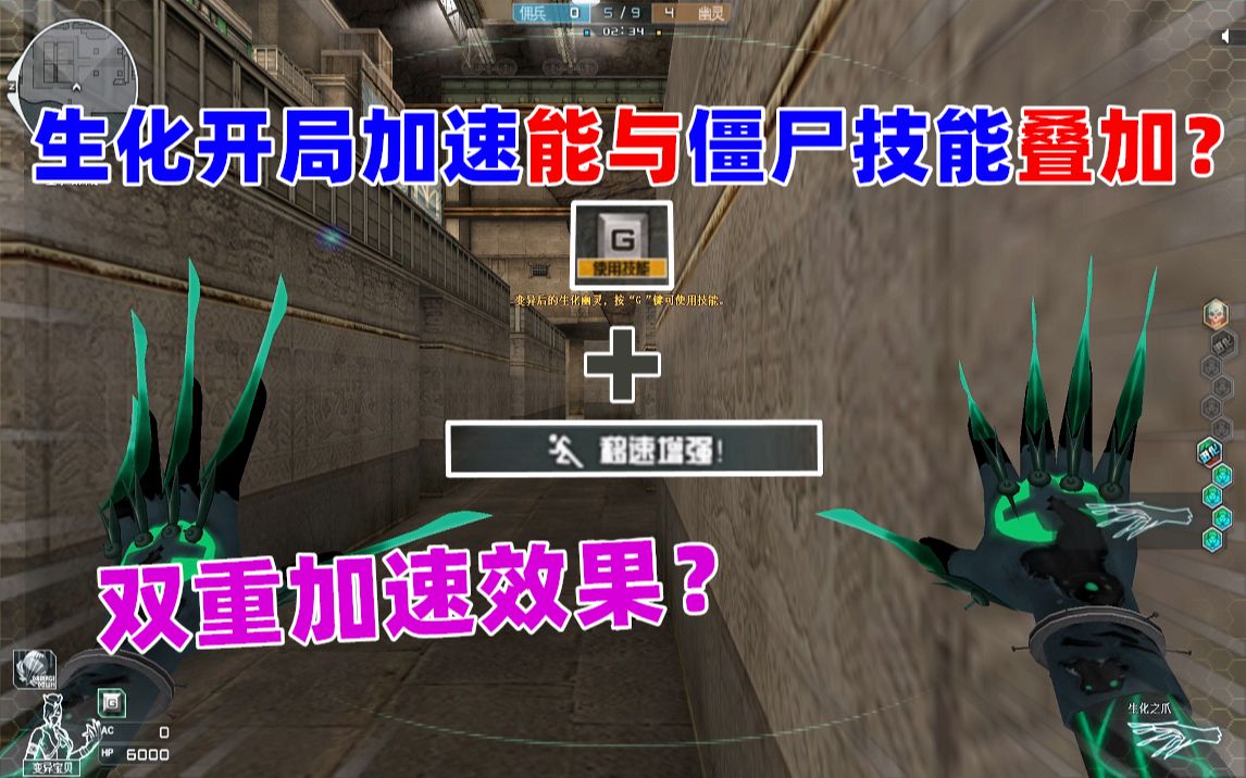 【CF趣味实验】生化开局加速效果能与僵尸加速技能叠加么?