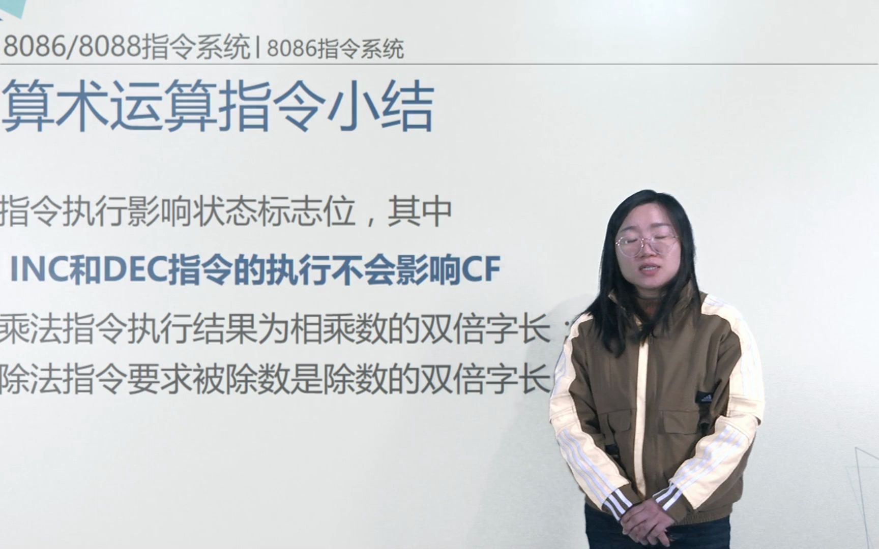 第三章-第十七讲:8086指令系统之算术运算指令(七)