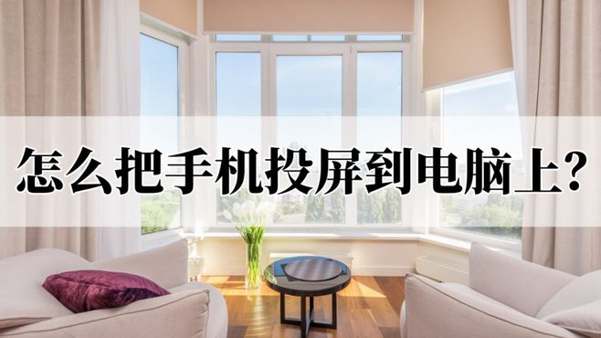 怎么把手机投屏到电脑上?一个方法轻松搞定!