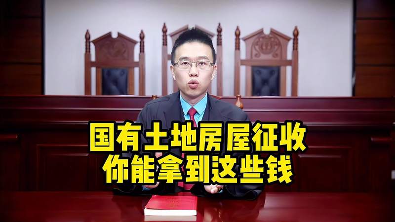 国有土地房屋征收